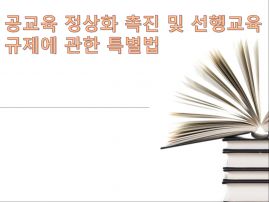 공교육 정상화 촉진,선행교육 규제에 관한 특별법,선행학습 금지법이란,우리나라 교육 현실,공교육의 붕괴,사교육 경감 정책 추진,-1페이지