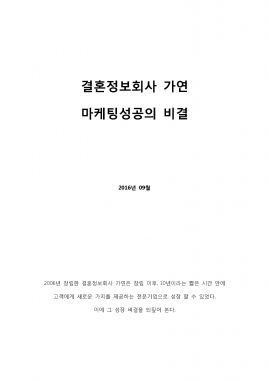 가연 결혼정보회사 마케팅 성공 비결 : 결혼정보사 이색 마케팅 전략-1페이지