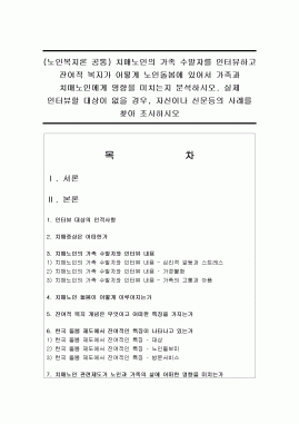 (노인복지론 공통) 치매노인의 가족 수발자를 인터뷰하고 잔여적 복지가 어떻게 노인돌봄에 있어서 가족과 치매노인에게 영향을 미치는지 분석하시오. 실제 인터뷰할 대상이 없을 경우,-1페이지