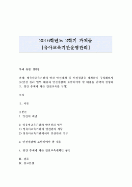 유아교육기관운영관리 D형) 영유아교육기관의 연간 안전계획 및 안전점검을 계획하여 구성해보시오(안전관리 업무 내용과 안전점검에 포함되어야 할 내용을 간략히 설명하고, 연간 주제에 따-1페이지