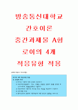 간호이론 A형-로이의 4개 적응유형 적용,주어진 이론에 대해 간략히 정리,사례대상자(만성질환자)선정 인구사회적,생활습관특성기술,주요개념을 적용하여사정하고 간호계획-간호이론A형 로이-1페이지