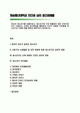 당신의 청소년기를 되돌아보고,청소년기에 가장 힘들었던 점은 무엇이었는지 기술하고,교재와 참고문헌을 활용하여 자신이 경험한 어려움을 청소년기의 다양한 발달 특징과 관련지어서 분석-1페이지