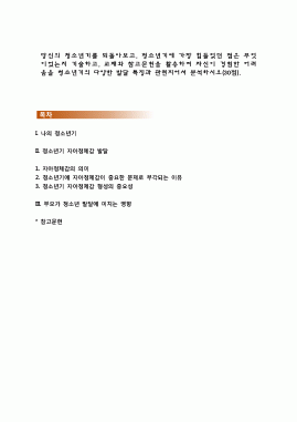 당신의 청소년기를 되돌아보고, 청소년기에 가장 힘들었던 점은 무엇이었는지 기술하고, 교재와 참고문헌을 활용하여 자신이 경험한 어려움을 청소년기의 다양한 발달 특징과 관련지어서 분석(30점)-1페이지