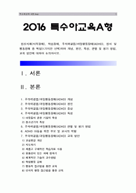 (특수아교육A형) 주의력결핍과잉행동장애 ADHD 개념, 원인, 특성, 판별및평가방법, 교육방안-ADHD개념, ADHD원인, 주의력결핍과잉행동장애 ADHD교육방안, 2016년 특수아교육A형 중간과제물-1페이지