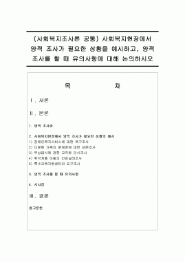 [교육학과] (사회복지조사론 공통) 사회복지현장에서 양적 조사가 필요한 상황을 예시하고, 양적 조사를 할 때 유의사항에 대해 논의하시오 (양적조사)-1페이지