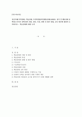 [특수아교육4A]정신지체(지적장애),학습장애,주의력결핍/과잉행동장애(ADHD),정서 및 행동장애 중 택일학습장애의 개념,원인,특성,판별 및 평가 방법,교육 방안에 대한 論議@@-1페이지