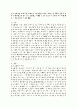 유보 통합이란 무엇인지, 어린이집 보육교사와 유치원 교사들 간 격차를 줄이기 위해 국가에서 시행하고 있는 방안에는 어떠한 것들이 있는지 조사하여 보고 이에 대한 자신의 의견을 서술-1페이지