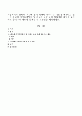 가정폭력과 관련해 최근에 법의 심판이 약하다는 여론이 생겨나고 있는데 외국의 가정폭력방지 및 피해자 보호 등의 법률이나 제도를 조사하고 우리나라 제도의 문제점 및 보완점을 제시하시-1페이지