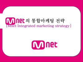 Mnet의 통합마케팅전략[Mnet Integrated marketing strategy]-1페이지