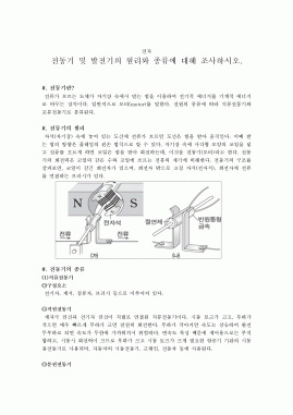 전동기 및 발전기의 원리와 종류에 대해 조사하시오.-1페이지