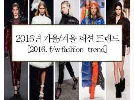 2016년 가을/겨울 패션 트랜드 [2016. f/w fashion trend]-1페이지