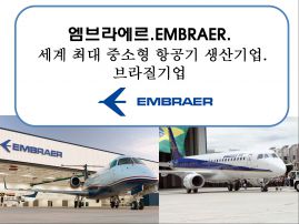 엠브라에르. EMBRAER. 세계 최대 중소형 항공기 생산기업. 브라질기업-1페이지