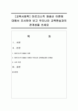 [교육사회학] 마르크스적 재생산 이론에 대해서 조사하여 보고 우리나라 교육현실과의 관계성을 쓰세요 [재생산이론]-1페이지