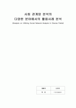 사회 관계망 분석의 다양한 분야에서의 활용사례 분석-1페이지