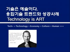 기술은 예술이다.융합기술 트렌드와 성공사례Technology is ART-1페이지