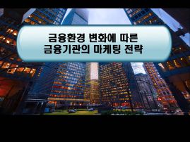 금융환경 변화에 따른 금융기관의 마케팅 전략-1페이지