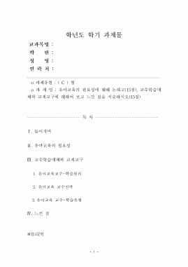 유아교육개론(C형)유아교육의 필요성에 대해 논하고(15점), 교수학습매체와 교재교구에 대하여 보고 느낀 점을 서술하시오(15점)-1페이지