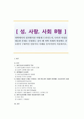 [성사랑사회B형] 과학에서의 성차별이란 어떻게 드러나는지,   나아가 여성을 대등한 존재로 인정하는 것이 왜 과학 자체의 발전에도 중요한지 구체적인 인물이나 사례 - 성사랑사회B형-1페이지