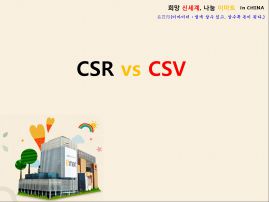 CSR vs CSV-1페이지