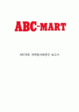 [ ABC마트 마케팅전략 보고서 ] ABC마트 기업분석과 경영성공전략분석및 ABC마트 마케팅 SWOT,STP,4P전략분석과 향후시사점과 느낀점-1페이지