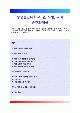 성사랑사회)여성이 하는 많은 일들이 사회적으로 정당한 인정을 받기 어려운 이유는 무엇이며, 일하는 여성들이 겪는 어려움은 어떤 것이 있는지, 구체적인 경험과 사례를 들어 서술-1페이지