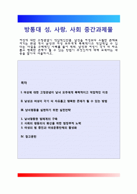 성사랑사회)여성에 대한 고정관념이 억압적인만큼, 남성을 여성보다 우월한 존재로 여기는 관념 역시 남성과 여성 모두에게 폭력적이고 억압적일 수 있다는 사실을 구체적인 사례를 들어 적되, 남성과 여성이 각기 -1페이지