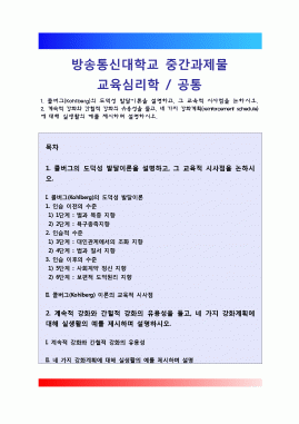 교육심리학) 1. 콜버그(Kohlberg)의 도덕성 발달이론을 설명하고, 그 교육적 시사점을 논하시오. 2. 계속적 강화와 간헐적 강화의 유용성을 들고, 네 가지 강화계획(reinforcement schedule)에 대해 실생활의 예를 -1페이지