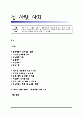 성사랑사회-여성이 하는 많은 일들이 사회적으로 정당한 인정을 받기 어려운 이유는 무엇이며, 일하는 여성들이 겪는 어려움은 어떤 것이 있는지, 구체적인 경험과 사례를 들어 서술.-1페이지