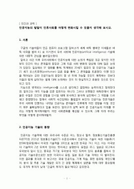 [인간과과학] 인공지능의 발달이 인류사회를 어떻게 변화시킬 수 있을지 생각해 보시오-1페이지