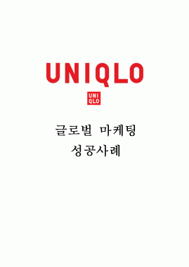 유니클로 글로벌마케팅 성공사례 (유니클로 기업분석 SWOT,STP,7P전략분석과 나만의 7P 제안)-1페이지