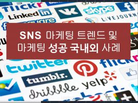 SNS 마케팅 트렌드 및마케팅 성공 국내외 사례-1페이지