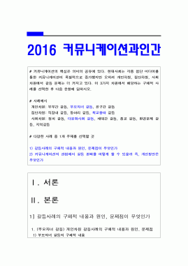 (2016 커뮤니케이션과인간) 개인차원, 집단차원, 사회차원에서 갈등사례 1) 갈등사례의 구체적 내용과 원인, 문제점 2) 커뮤니케이션의 관점에서 갈등완화 개선방안 -부모자녀갈등 학교왕따갈등 다문화사회갈등-1페이지