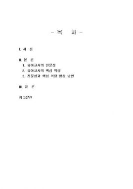 2016년 2학기 교직실무 중간시험과제물 A형(유아교사의 전문성과 핵심 역량)-1페이지