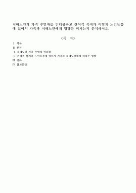 치매노인의 가족 수발자를 인터뷰하고 잔여적 복지가 어떻게 노인돌봄에 있어서 가족과 치매노인에게 영향을 미치는지 분석하시오.-1페이지