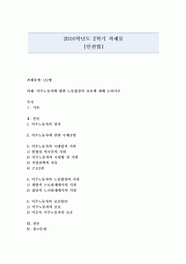 인권법 A) 이주노동자에 대한 노동법상의 보호에 대해 논하시오-1페이지