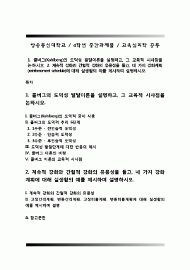 1. 콜버그의 도덕성 발달이론을 설명하고, 그 교육적 시사점을 논하시오 2. 계속적 강화와 간헐적 강화의 유용성을 들고, 네 가지 강화계획에 대해 실생활의 예를 제시하며 설명-1페이지