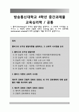 교육심리학) 콜버그의 도덕성 발달이론을 설명하고, 그 교육적 시사점을 논하시오. 계속적 강화와 간헐적 강화의 유용성을 들고, 네 가지 강화계획에 대해 실생활의 예를 제시하며 설명-1페이지