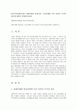 한국복식문화3공통) 상대시대와 통일신라, 조선시대에 쓰인 남자의 두식과 관모에 대하여 설명0K-1페이지