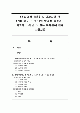 (정신건강 공통) 1. 인간발달 각 단계(태아기~노년기)의 발달적 특성과 그 시기에 나타날 수 있는 문제들에 대해 논하시오 (인간발달)-1페이지