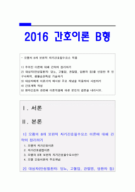 (2016 간호이론B형) 오렘 8개 보편적 자기간호필수요소 적용/ 오렘 자가간호이론 간략히 정리, 당뇨 만성질환자 인구사회적 생활습관특성, 오렘 주요개념 적용 사정, 간호계획, 환자간호 이론적용 본인 결론-1페이지