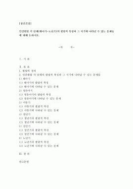 [정신건강1공통] 인간발달 각 단계(태아기~노년기)의 발달적 특성과 그 시기에 나타날 수 있는 문제들에 대해 論@@-1페이지