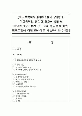 (학교폭력예방의이론과실제 공통) 1. 학교폭력의 원인과 결과에 대해서 분석하시오.(15점) 2. 국내 학교폭력 예방 프로그램에 대해 조사하고 서술하시오.(15점) : 학교폭력-1페이지