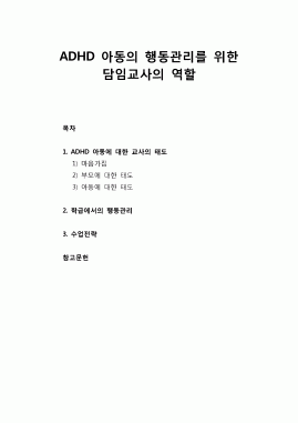 [생활지도와 상담] ADHD 아동의 행동관리를 위한 담임교사의 역할 - ADHD 아동에 대한 교사의 태도, 학급에서의 행동관리, 수업전략-1페이지