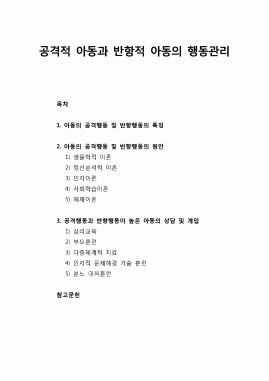 [생활지도와 상담] 공격적 아동과 반항적 아동의 행동관리 - 아동의 공격행동 및 반항행동의 특징과 원인 및 공격행동과 반항행동이 높은 아동의 상담과 개입-1페이지