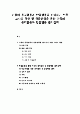 [생활지도와 상담] 아동의 공격행동과 반항행동을 관리하기 위한 교사의 역할 및 학급운영을 통한 아동의 공격행동과 반항행동 관리전략-1페이지