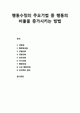 [생활지도와 상담] 행동수정의 주요기법 중 행동의 비율을 증가시키는 방법 - 강화법, 행동형성법, 간헐강화, 전환강화, 토큰강화, 자기강화, 행동연쇄, 소급 행동연쇄, 프리맥의 원리-1페이지