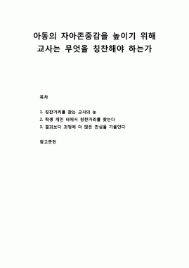 [생활지도와 상담] 아동의 자아존중감을 높이기 위해 교사는 무엇을 칭찬해야 하는가-1페이지