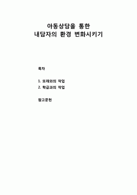 [생활지도와 상담] 아동상담을 통한 내담자의 환경 변화시키기(상담사례를 바탕으로) - 또래와의 작업, 학급과의 작업을 통한 내담자의 환경 변화시키기-1페이지