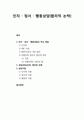 [생활지도와 상담] 인지 · 정서 · 행동상담(합리적 논박) - 인지정서행동상담의 주요 개념, 상담과정(논박) ABCDE 모형, 상담기법-1페이지