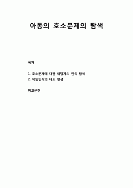 [생활지도와 상담] 아동의 호소문제의 탐색 - 호소문제에 대한 내담자의 인식 탐색, 책임인식의 태도 형성-1페이지